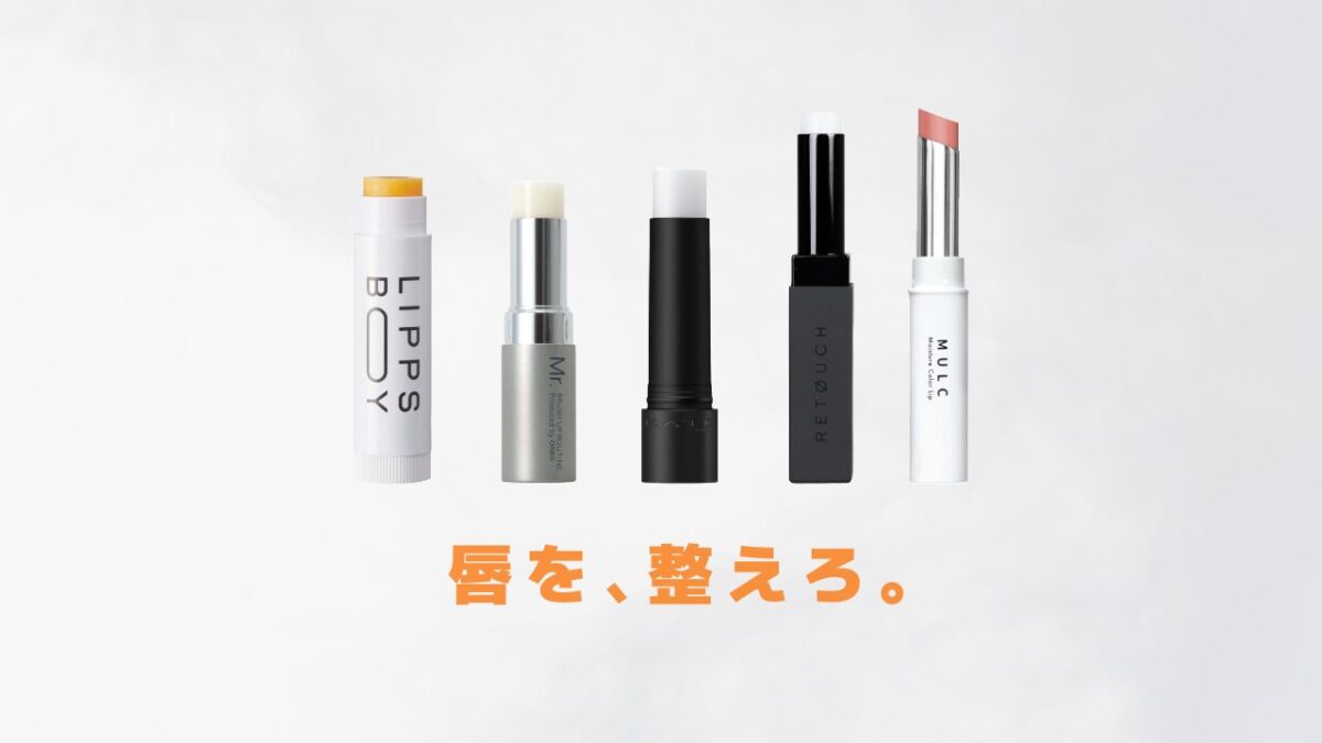 デキる男の新・必需品！印象UPのメンズ向けリップクリーム5選 - イケオジラボ